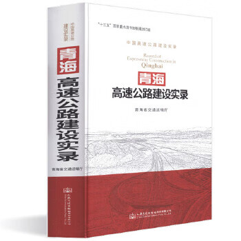 青海高速公路建设实录【正版图书】