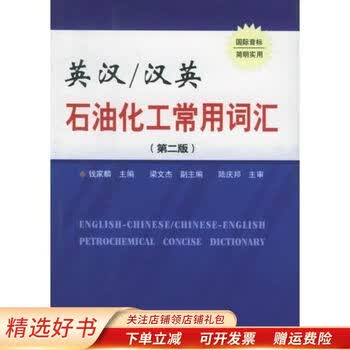 英汉/汉英石油化工常用词汇第二版