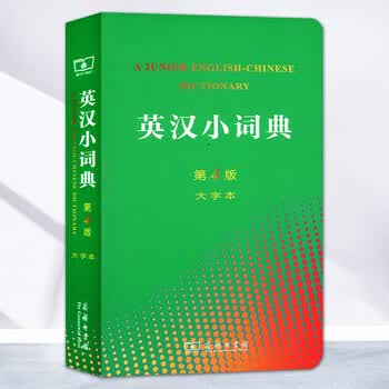 商务印书馆新牛津英汉小词典大字本英语英文英汉互译袖珍本口袋书英语小字典小学初高中学生双解小词典袖珍英 英汉 商务