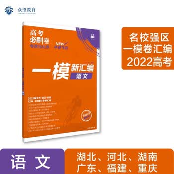高考必刷卷 一模飞讯  名校强区 一模卷 语文（新高考版）理想树2022版