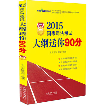 2015国家司法考试大纲送你90分：2015司法考试万国考前冲刺(万国)【保证正版】