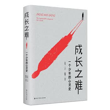成长之难-一个少年的心灵史