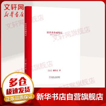 经营者养成笔记 优衣库创始人柳井正的管理经验