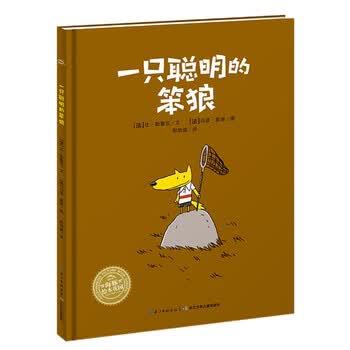 一只聪明的笨狼 海豚绘本花园平装软皮封面