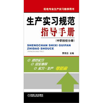 生产实习规范指导手册（中职技校分册）