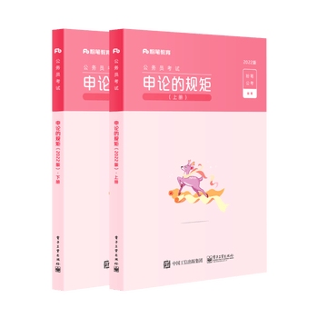 申论的规矩(2022版上下)