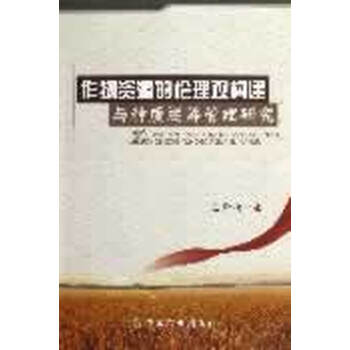 作物资源的伦理观构建与种质运筹管理研究【正版图书】