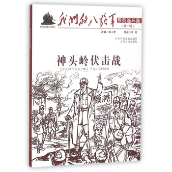 神头岭伏击战/我们的八路军系列连环画