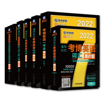 2022年4周攻克考博英语 6本套 博士研究生入学考试命题研究组