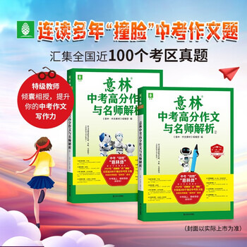 2021意林中考高分作文与名师阅卷解析1+2素材精选初中版七八九年级优秀满分作文书大全中学全国人教版