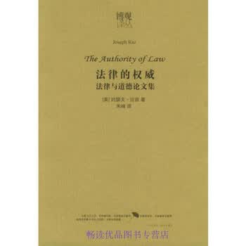 法律的 法律与道德论文集 [英]拉兹
