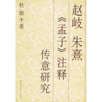 赵岐朱熹孟子注释传意研究【正版图书】