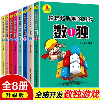 越玩越聪明的数独游戏书全8册 儿童数独入门逻辑思维训练专注力训练书智力开发九宫格填字游戏书