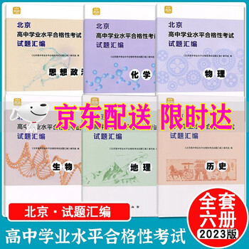 2022版 北京高中学业水平合格性考试物理化学生物思想政治地理历史试题汇编全套6册地质出版社高中会考核