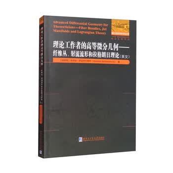 理论工作者的高等微分几何：纤维丛、射流流形和拉格朗日理论（英文）