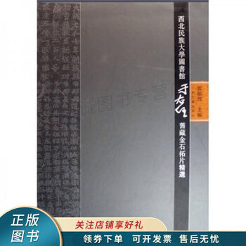 西北民族大学图书馆于右任旧藏金石拓片精选 郭郁烈