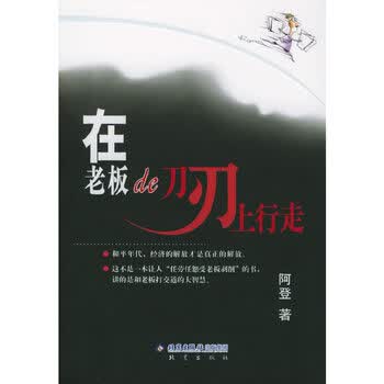 正版 在老板的刀刃上行走9787200058932阿登  著