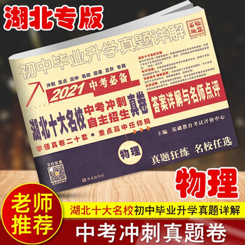 备课2022 中考语文数学英语物理化学湖北十大名校高中自主招生真卷百校联盟初中升学真题详解冲刺试卷 物理