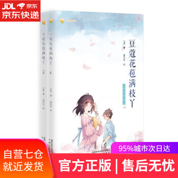 【正版图书】豆蔻花苞满枝丫 王欢著,狐乐乐 绘 太白文艺出版社 9787551320429