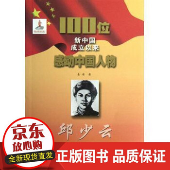  100位新中国成立以来感动中国人物:邱少云 姜安 9787547211007 吉林文史出版