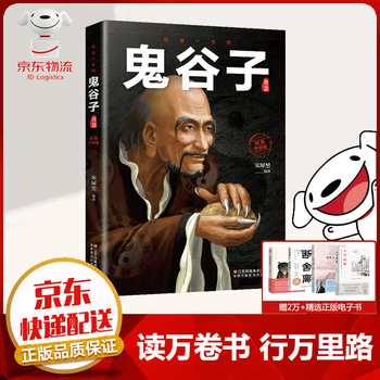 【9.9抢购】受益一生的智慧 鬼谷子书籍 为人处世 成功谋略 职场成功法则 人际关系 哲学心理