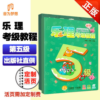 正版新版 音之源乐理视唱练耳考级教程5级扫码视听 全国音乐素养考试通用课程 儿童乐理视唱练耳教材第五级 林峥林朝主编 上海音乐