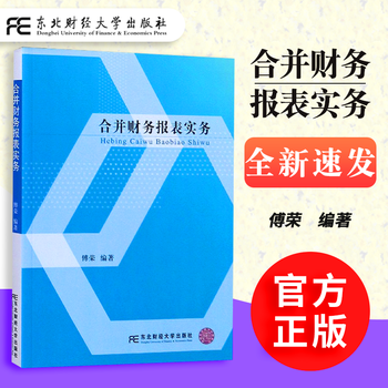 合并财务报表实务 傅荣著 2020年7月新版 9787565438264 东北财经大学出版社