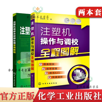 2本+注塑机维修及故障处理实用教程+注塑机操作与调校全程图解 注塑机调试操作保养维修技能技巧 注塑模具设计书籍注塑机调试书籍