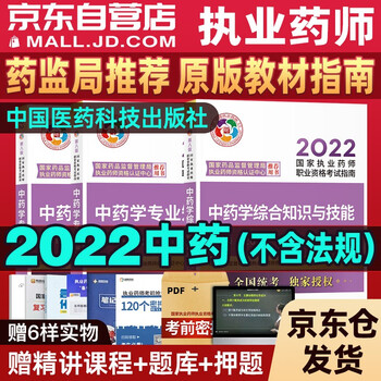 执业药师2022中药教材 2022年执业药师考试指南中药学专业知识(一)(二)+综合知识与技能 中药医药科技第八版 国家职业药师考试中药师