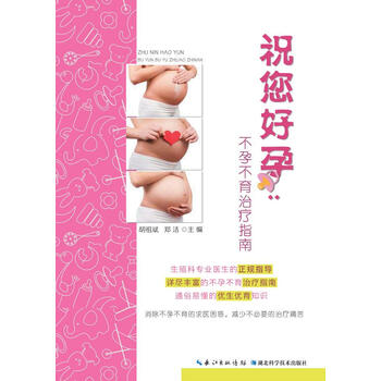 祝您好孕：不孕不育治疗指南  1版1次 郑洁 9787535272270 湖北科学技术出版社