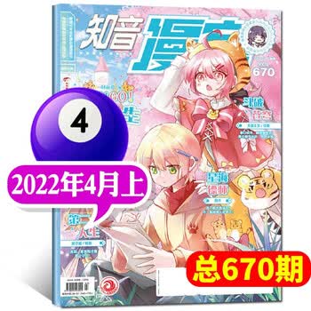 【多期单本可选】知音漫客杂志2022年6月上总674期新 另有往期及预售可选 漫画连载青少年初中小学生课外阅读书籍期刊 2022年4月上总第670期