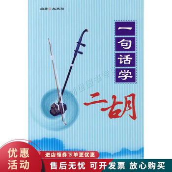 一句话学二胡