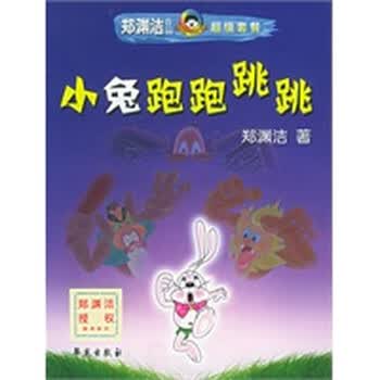 小兔跑跑跳跳 郑渊洁