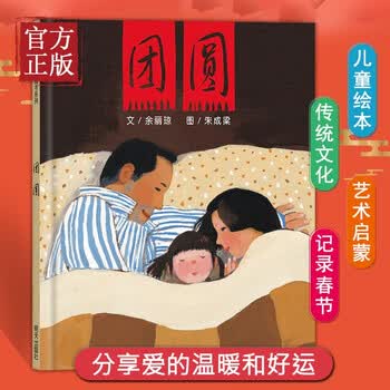 信谊绘本原创图画书 团圆 三年级课外阅读书 _3-6岁_ 朱成梁 明天出版社 978753325