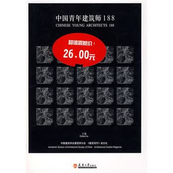 中国青年建筑师188【正版图书，放心下单】
