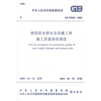 建筑给水排水及采暧工程施工质量验收规范GB50242-2002