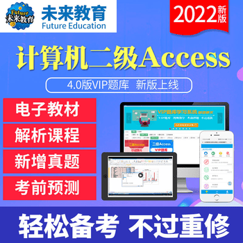 2022年3月未来教育 全国计算机等级考试二级Access电脑和手机学习题库软件考试真题视频 基础题库