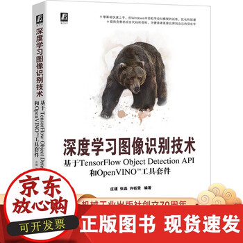 C正版 深度学习图像识别技术 基于TensorFlow Object Detection API和O