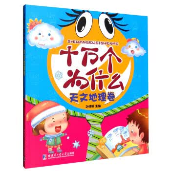 天文地理卷-十万个为什么 刘晓丽 编