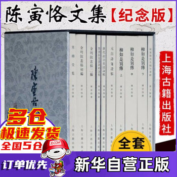 【官方正版】陈寅恪文集 纪念版 全套10册 上海古籍出版社 全集 【柳如是别传+金明馆丛稿初编