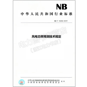 NB/T 10205-2019 风电功率预测技术规定