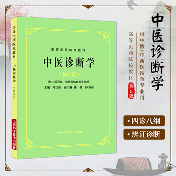 第五5版中医教材 中医诊断学(修订版) 老版新印刷 高等医药院校考研教材参考 绪论四诊八纲辨证诊