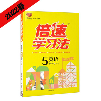 22春倍速学习法 五年级下册 英语人教版 三起点PEP小学5年级课本同步教材解读知识点讲解教材考