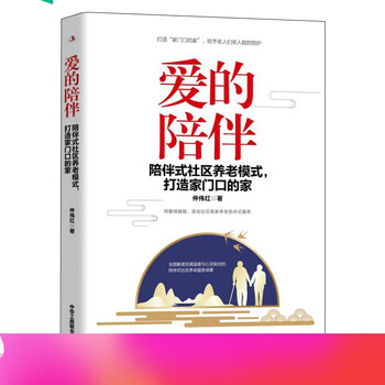 爱的陪伴 陪伴式社区养老模式打造家门口的家 仲伟红 养老服务机构运营管理实务 智慧社区居家养老机构服