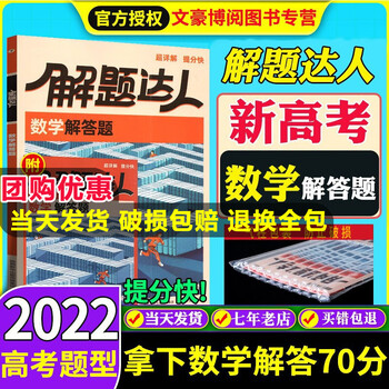 新高考版 2022版解题达人数学解答题 高考数学大题专项训练题型 腾远教育解题达人复习资料