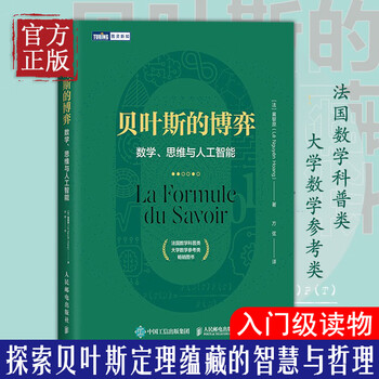 【正版书籍】贝叶斯的博弈 数学思维与人工智能 贝叶斯理论入门读物 数学算法机器学习逻辑学哲学法国数学