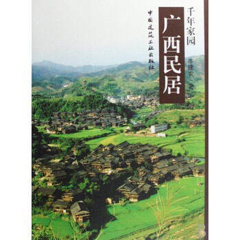 广西民居/千年家园