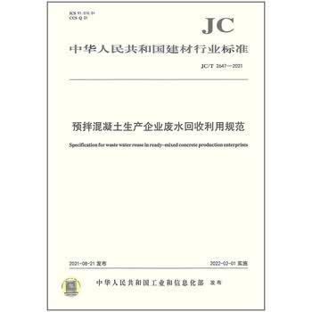 【】JC/T 2647-2021  预拌混凝土生产企业废水回收利用规范