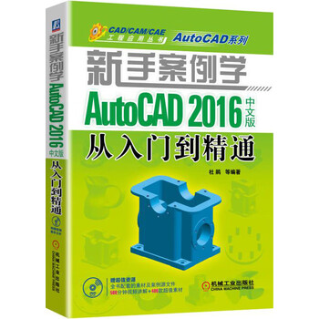 新手案例学 AutoCAD 2016中文版从入门到精通 杜鹃 机械工业出版社