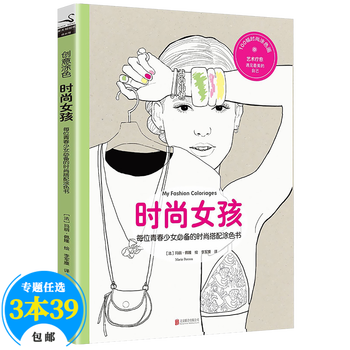 【包邮】彩铅铅笔画成人减压涂色书创意涂色 创意涂色时尚女孩 每位青春少女必备的时尚搭配涂色书